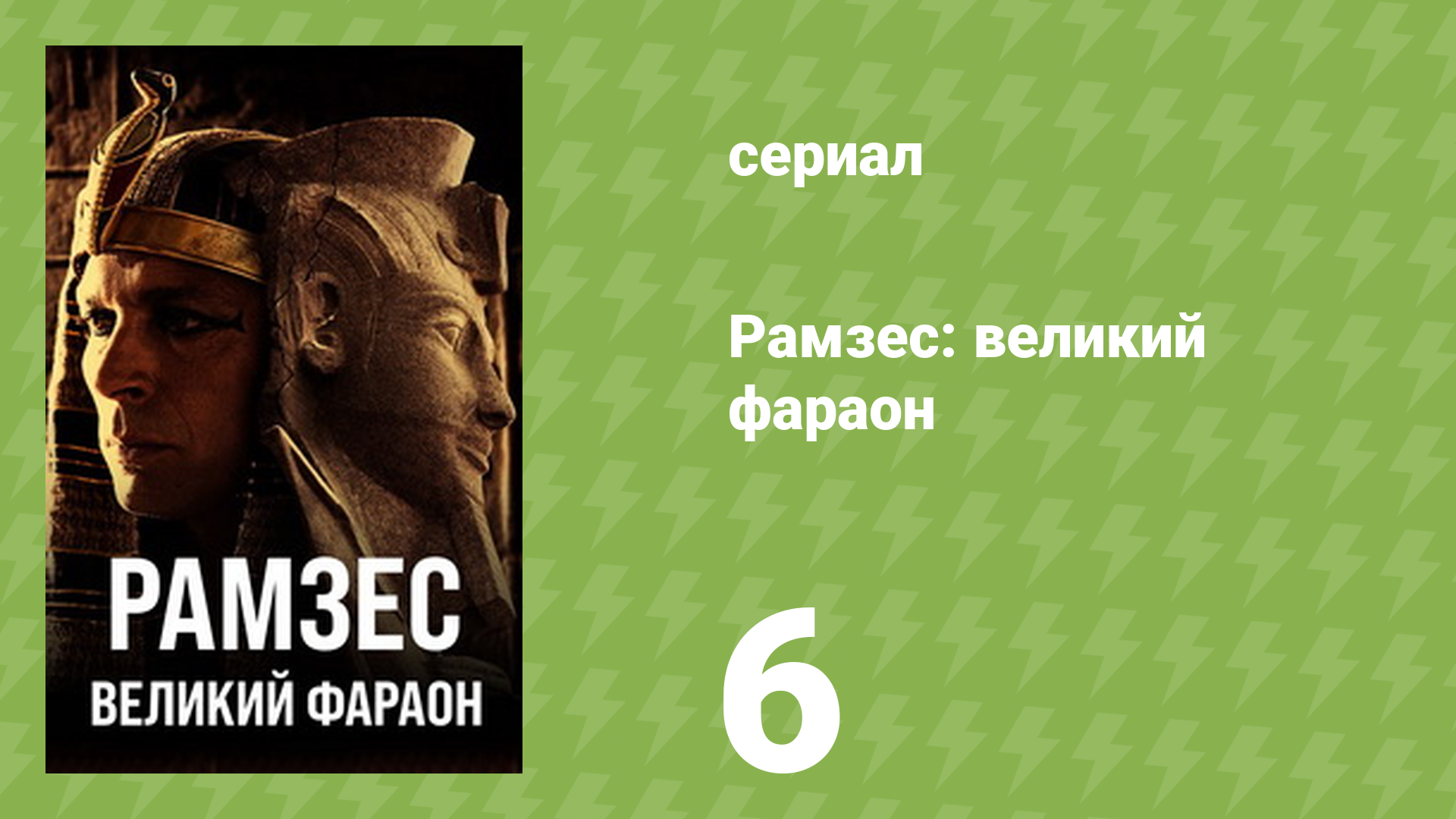Рамзес: великий фараон 6 серия «Тринадцатый сын» (документальный сериал, 2024)