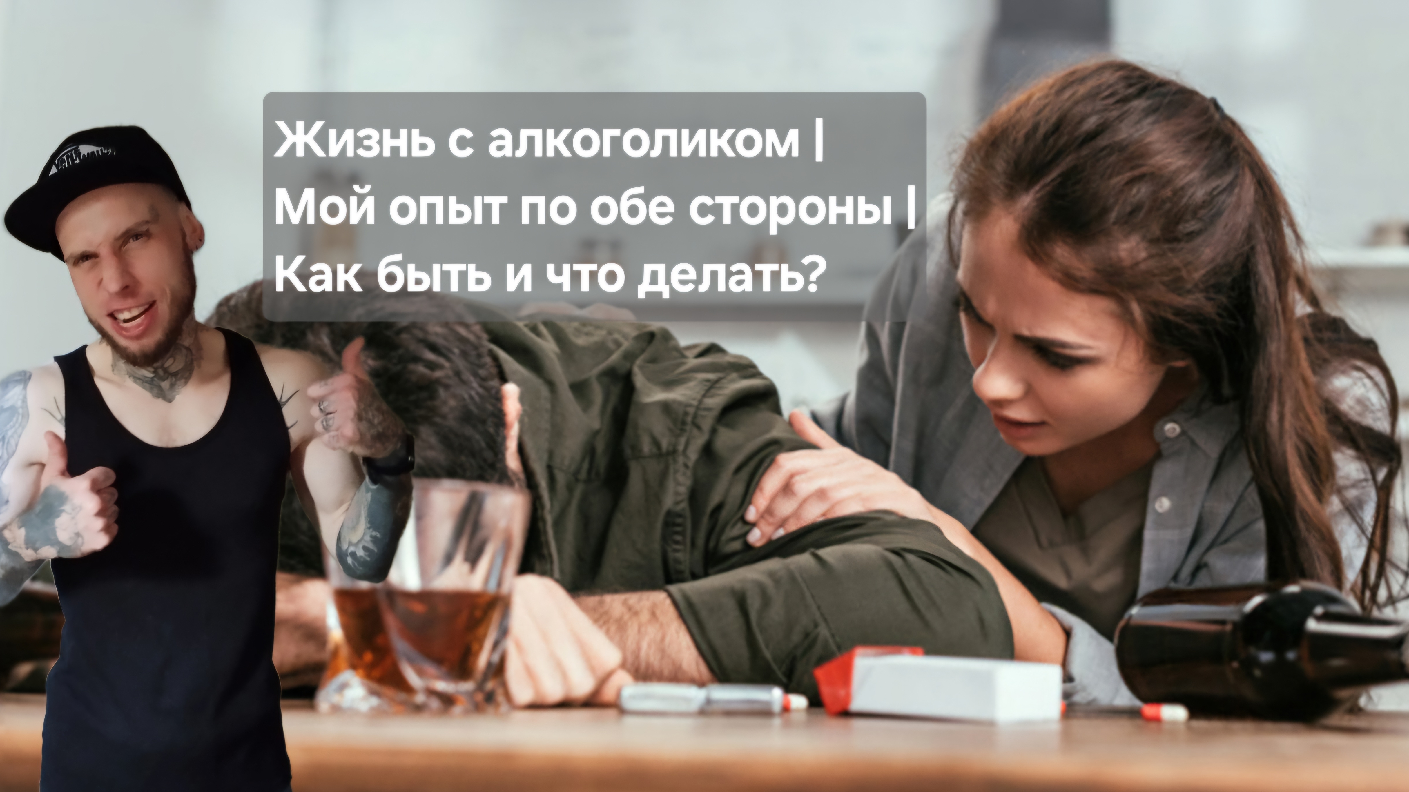 Жизнь с алкоголиком | Мой опыт по обе стороны | Как быть и что делать? #путьалкоголика #алкоголизм