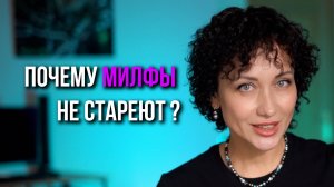 Как обычные женщины становятся МИЛФАМИ и что делать, если влюбилась в мужчину на 15-20 лет младше..