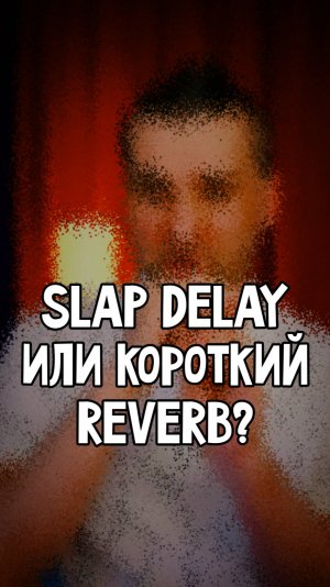 SLAP DELAY или короткий REVERB – что работает лучше? В чём разница между задержками и реверберацией