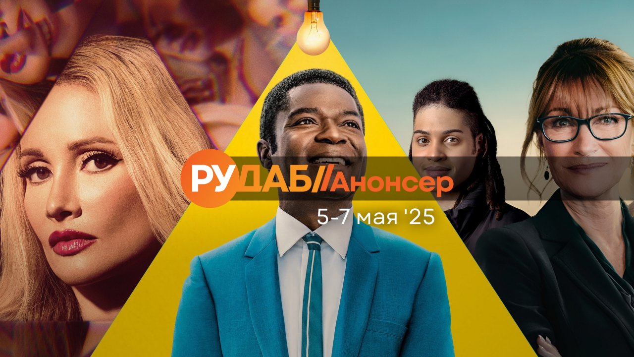 Анонсы сериалов от RuDub на 5-7 мая 2025 года