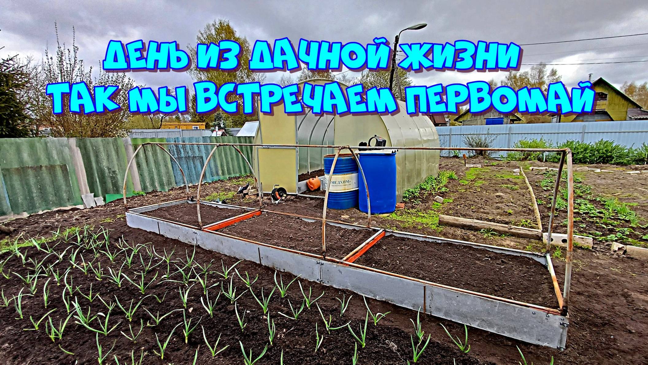 День из дачной суеты. Первомай