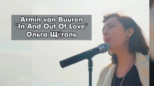 In and Out of Love (Ольга Щёголь, Armin van Buuren)