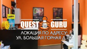 QuestGuru квесты в Саратове по Адресу ул. Большая Горная д.157