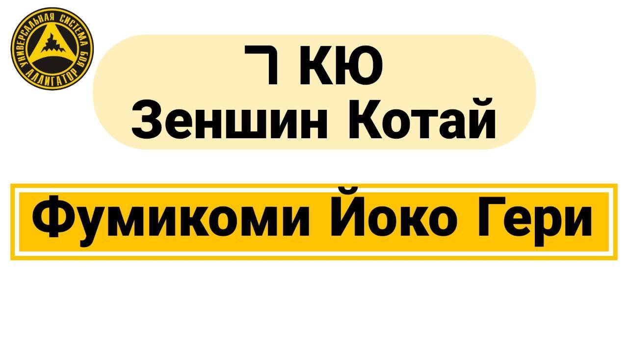 7 Кю Зеншин Котай: Фумикоми Йоко Гери