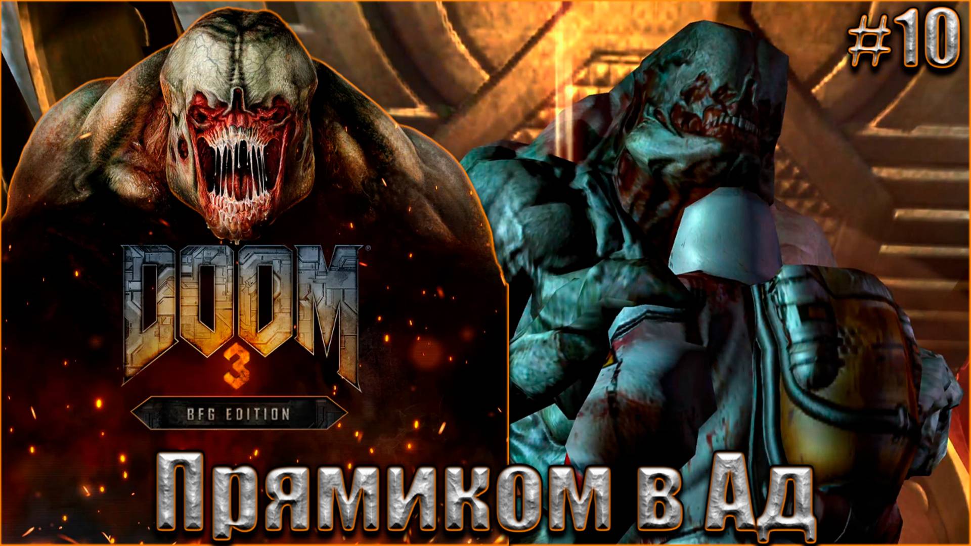 Doom 3 BFG edition Прохождение #10. Прямиком в Ад