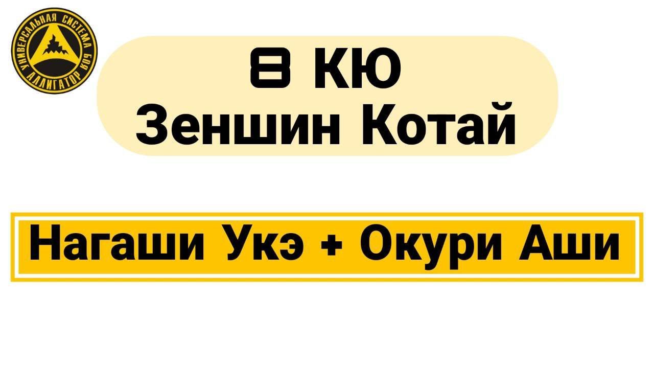 8 Кю Зеншин Котай: Нагаши Укэ + Окури Аши