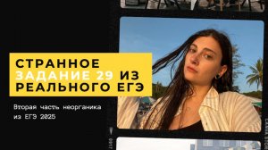 Странное задание 29 из реального ЕГЭ 
Вторая часть неорганика из ЕГЭ 2025