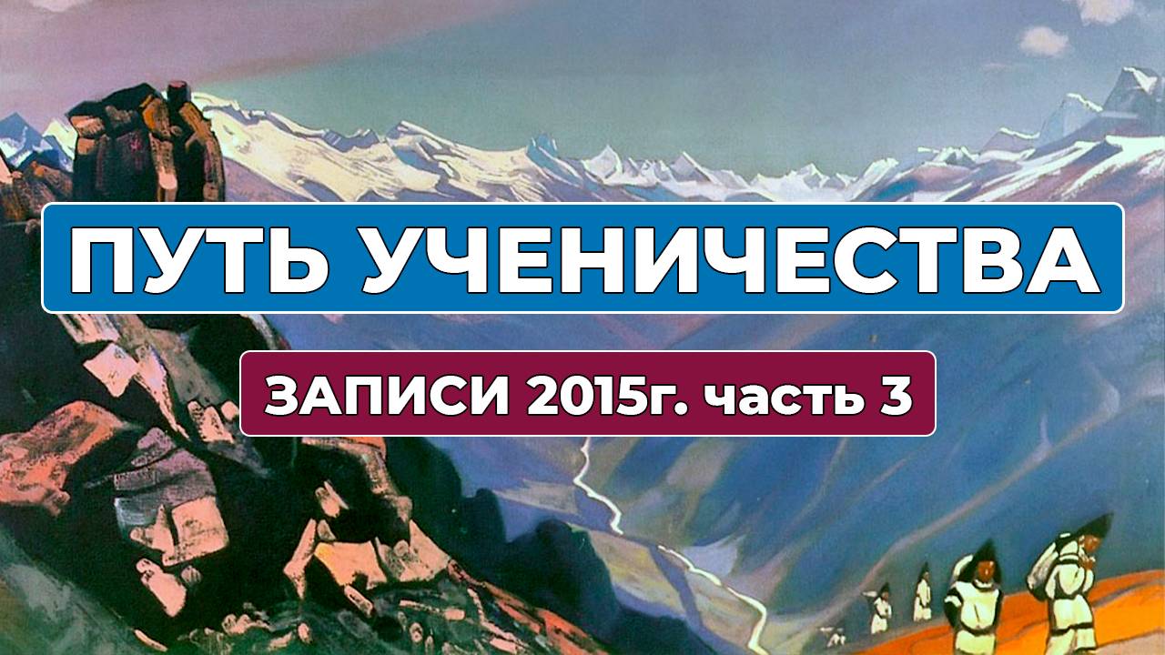 Путь Ученичества Записи 2015 года часть 3