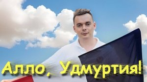 Юра Павлов - Алло, Удмуртия!