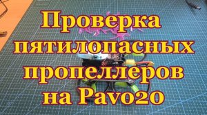 Проверка пятилопасных пропеллеров на Pavo20