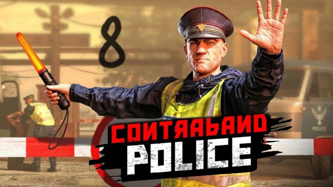 Прохождение Contraband Police #8 (Теракт в парламенте) ФИНАЛ