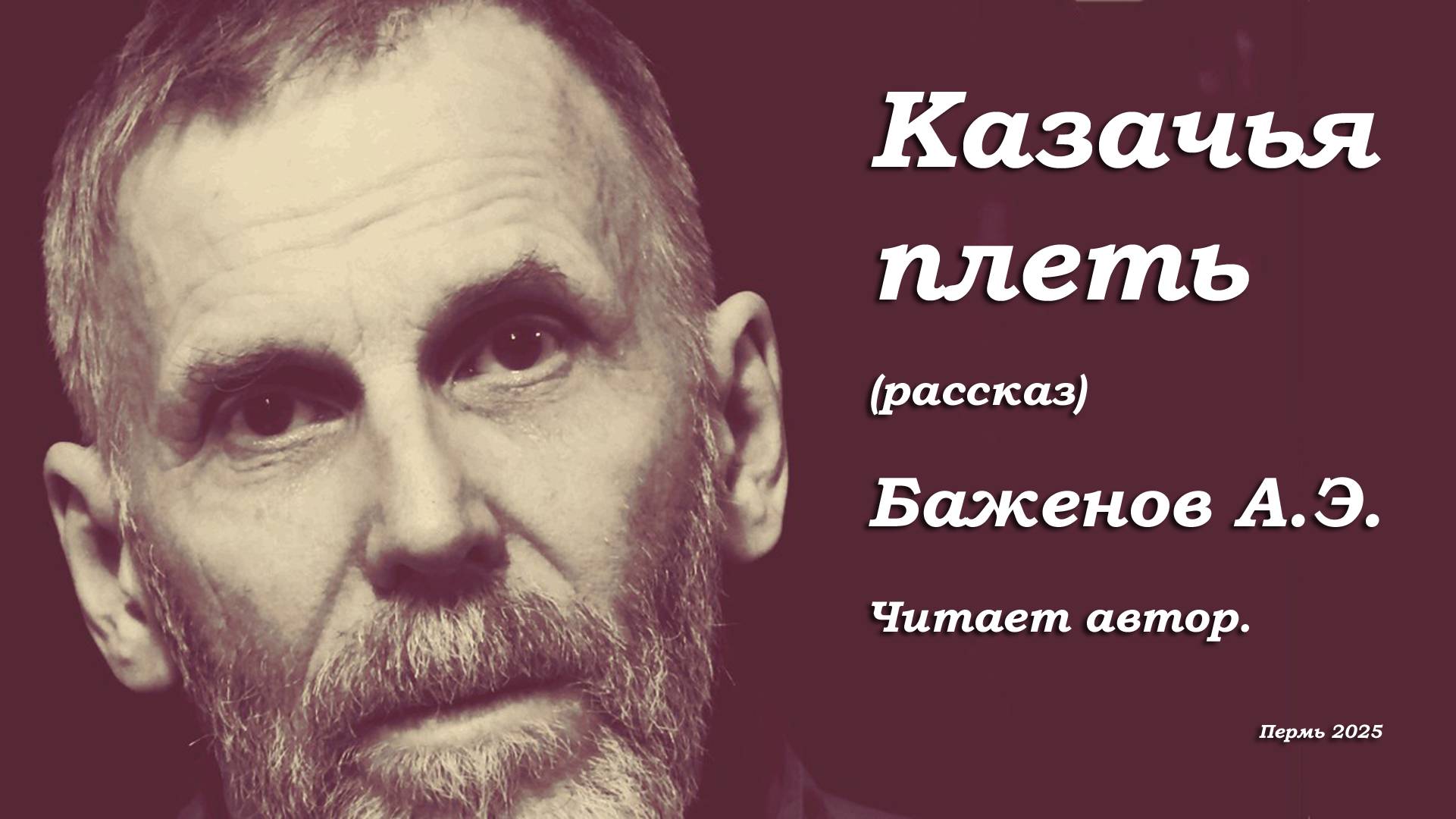 Казачья плеть. Рассказ Андрея Элеоноровича Баженова.