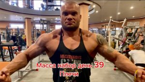 масса набор день 39