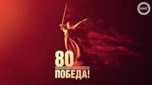 Русь. Мой поэтичекий и песенный марафон к 80 - летию Великой Победы.