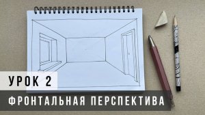 2. Как нарисовать комнату в перспективе | Фронтальная перспектива с одной точкой схода — просто!