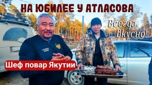Аппетитный Юбилей шеф повара Николая Атласова