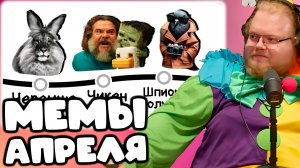 [T2X2 СМОТРИТ ВСЕ МЕМЫ АПРЕЛЯ]