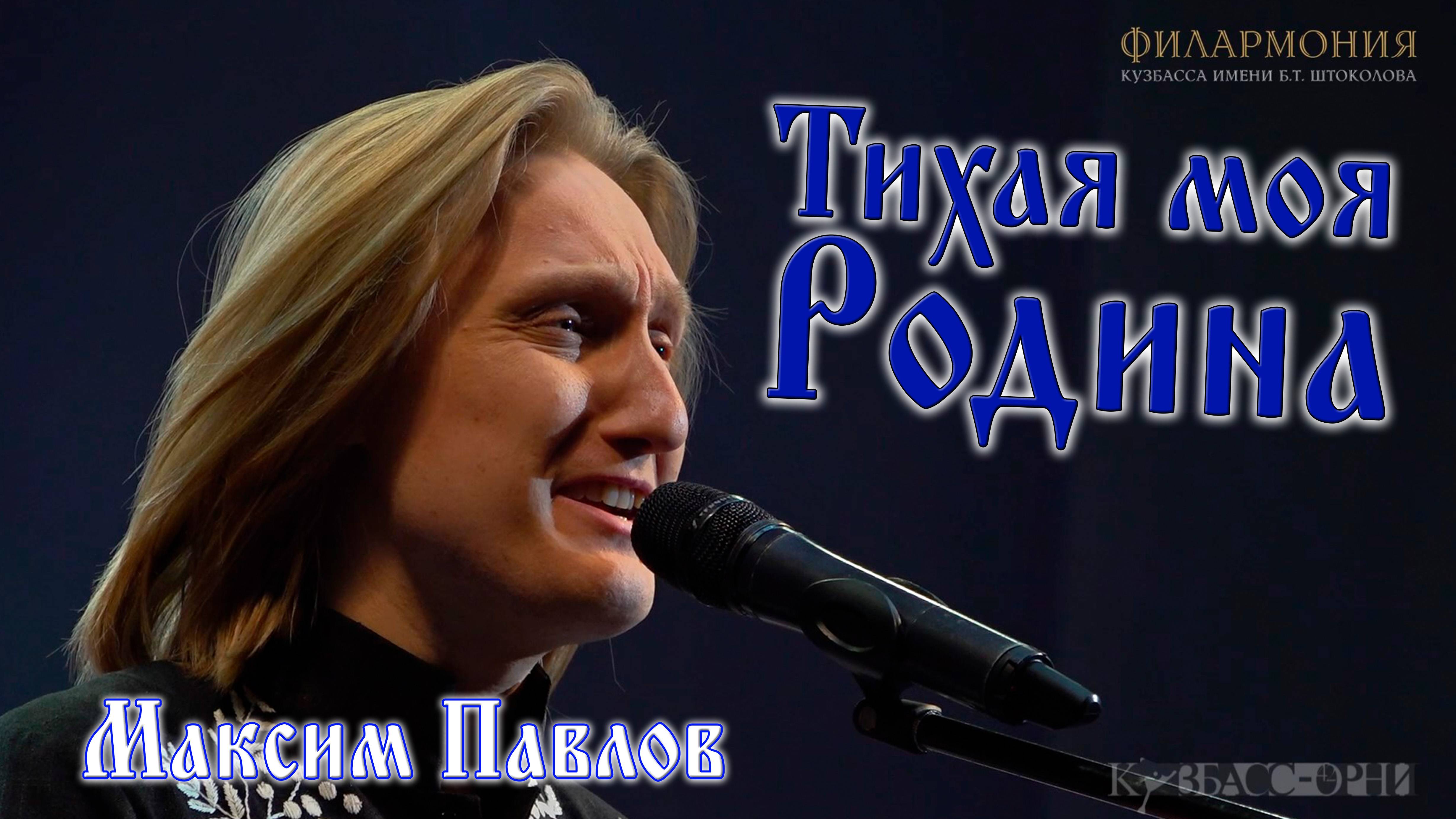 "Тихая моя родина" Максим Павлов (муз. В. Захарченко, сл. Н. Рубцов)