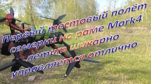 Первый тестовый полёт семерки на раме Mark4