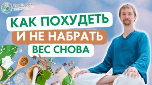 Правда о метаболизме которую скрывают диетологи! Как похудеть и не набирать вес снова с Аюрведой.