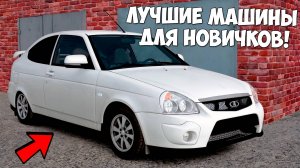 Лучшие машины для новичков на Провинция МТА! MTA Province!