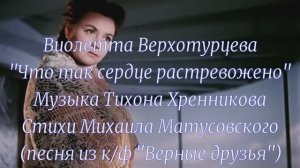 Виолетта Верхотурцева - "Что так сердце растревожено?"