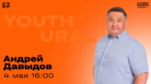 Молодёжное богослужение / Андрей Давыдов / 4 мая 2025