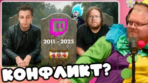 [T2X2 СМОТРИТ ЭТО КОНЕЦ ТВИЧА - Блокировка стримеров] КОНФЛИКТ?