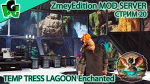 Собираю Артефакты Трофеи на Боссов стр20 ZmeyEdition PVE ARK Temptress Lagoon #arksurvivalascended