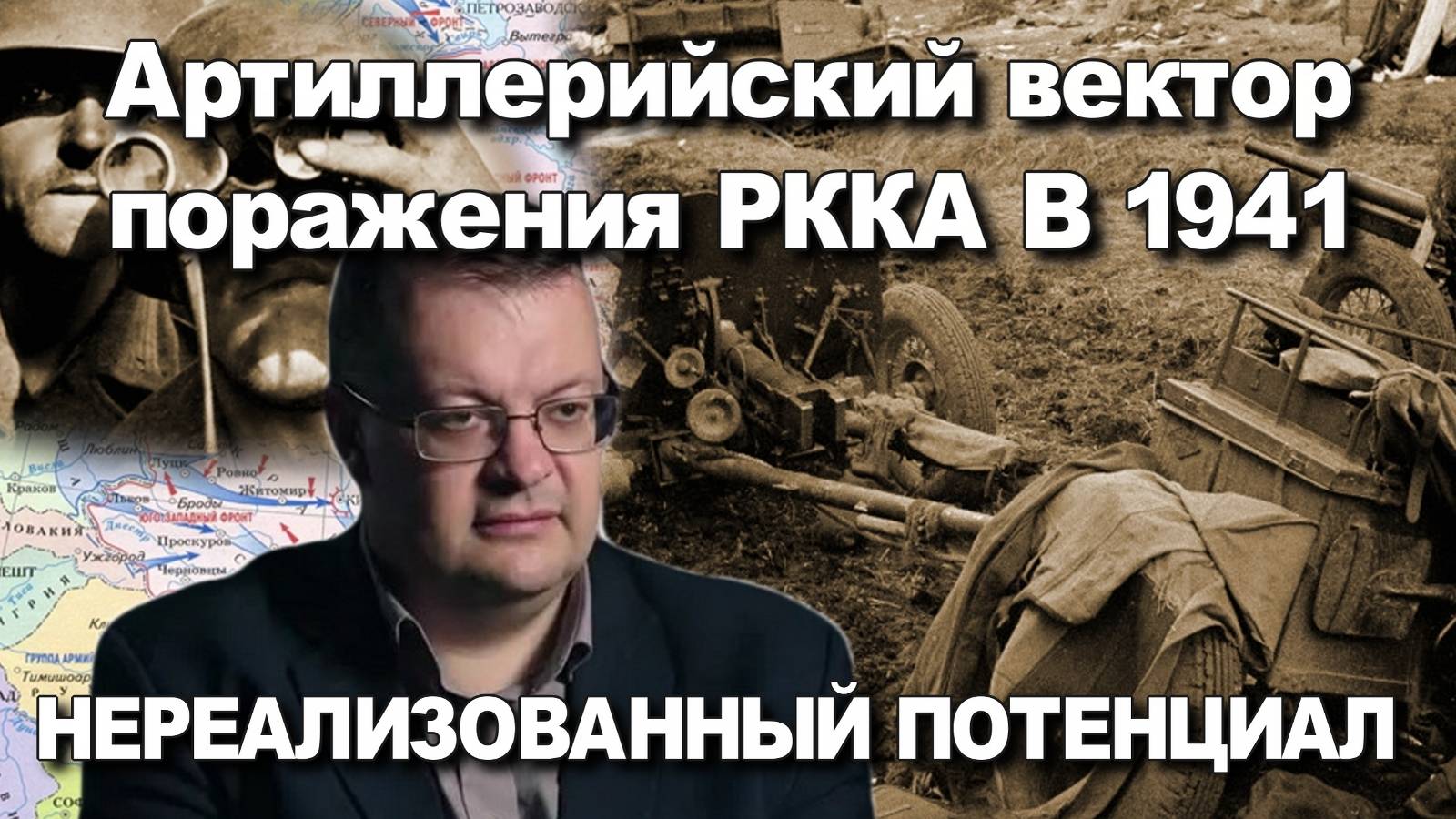 Потерянная артиллерия РККА в 1941 Неудача это возможность начать снова но более мудро. Алексей Исаев