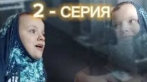 СЛОВО БРАТАНЧИКА 2 - 2 СЕРИЯ СЕМЕЙКА ПОД УГРОЗОЙ