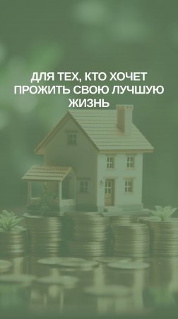 Для тех, кто хочет прожить свою лучшую жизнь