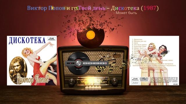 Виктор Попов и гр.Твой день – Дискотека (1987)