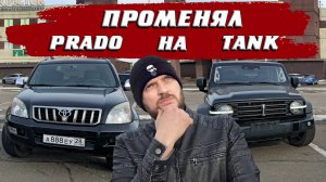 Tank 300 2021 или Toyota Prado 2009?