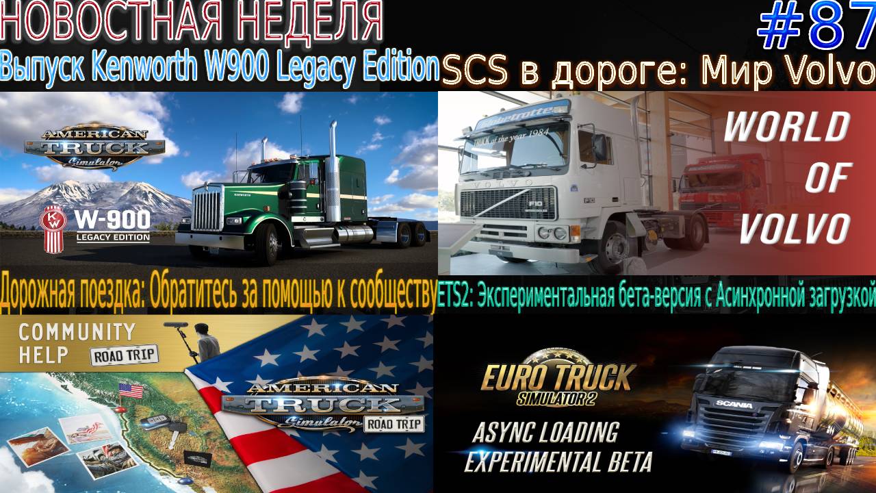 Не пропустите! Новости недели #86: Выпуск Kenworth Legacy Edition, Мир Volvo и Дорожная поездка.