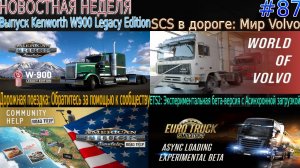 Не пропустите! Новости недели #86: Выпуск Kenworth Legacy Edition, Мир Volvo и Дорожная поездка.