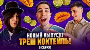НОВЫЙ ВЫПУСК! ТРЕШ КОКТЕЙЛЬ! 5 СЕРИЯ!