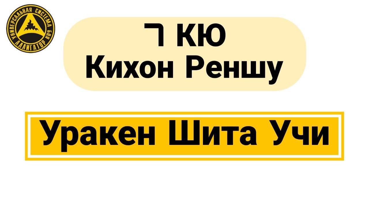 7 Кю Кихон Реншу: Уракен Шита Учи