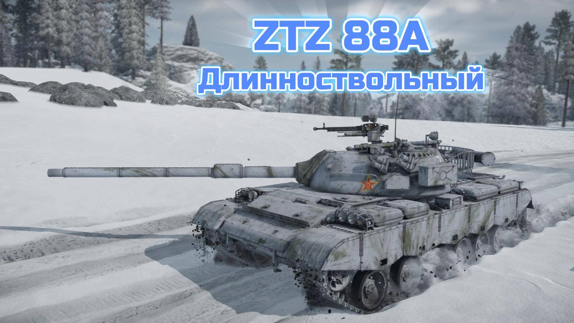 ZTZ 88A Улучшенный