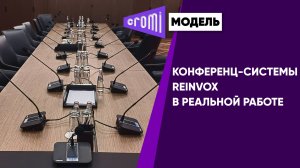 Использование конференц-системы на практике