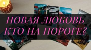 Новые отношения - Кто на пороге? Расклад Таро