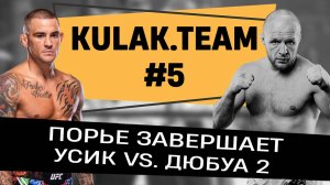 Дастин Порье завершает карьеру на UFC 318 | Шлеменко против Белаза | Усик vs Дюбуа реванш