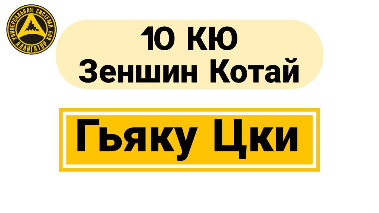 10 Кю Зеншин Котай: Гьяку Цки