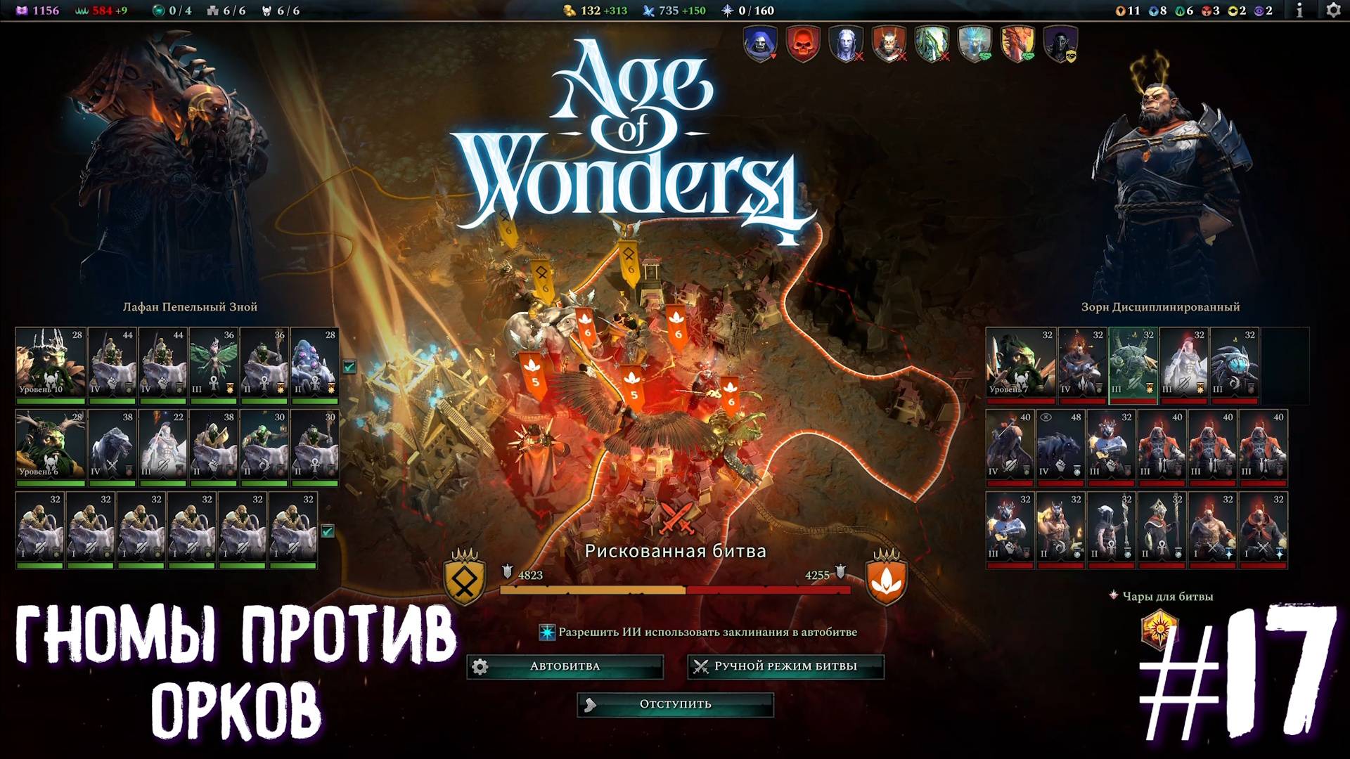 Age of Wonders 4. Giant Kings. Гномы против орков.  #17