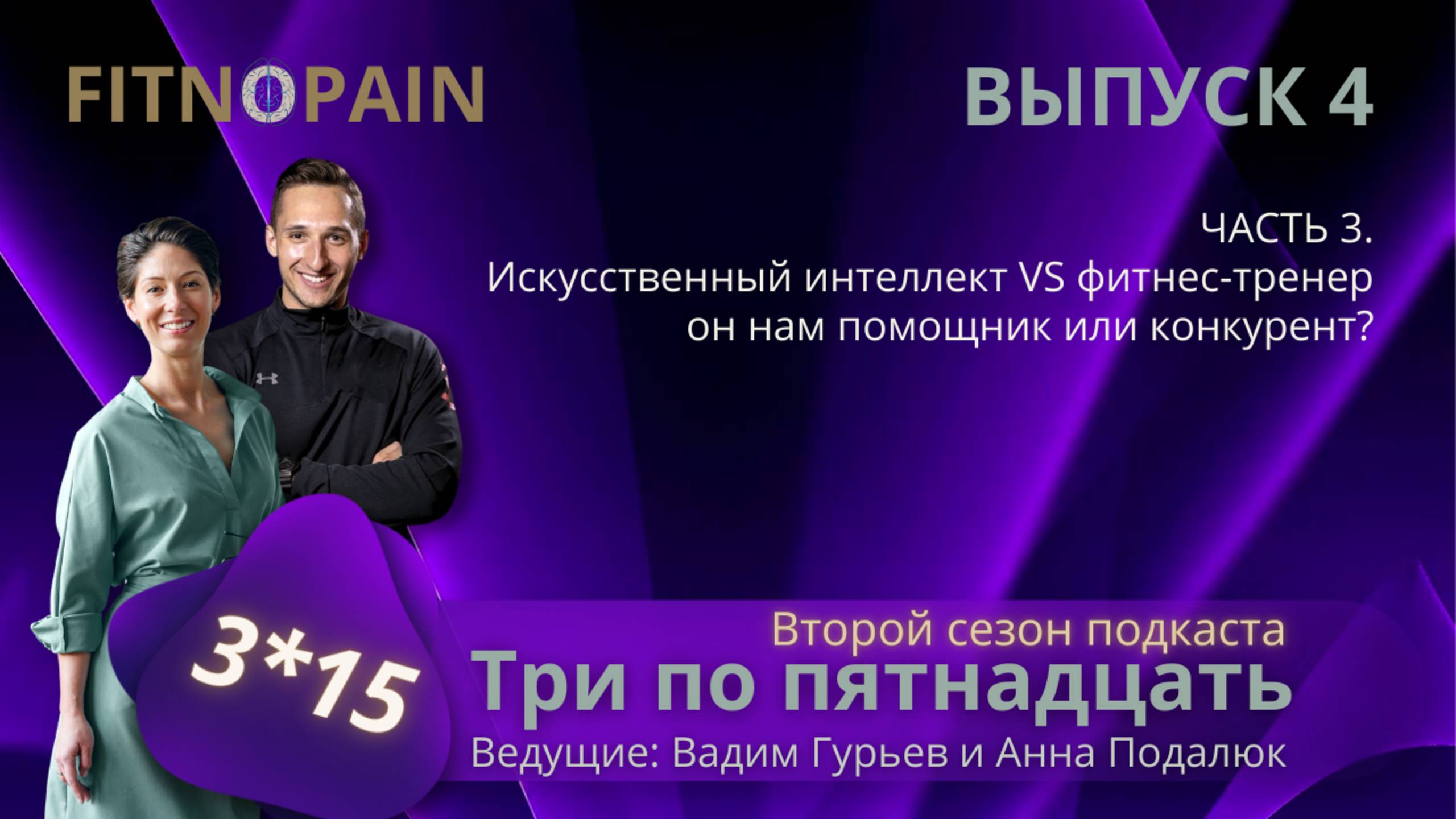 Заменит ли ИИ тренера? Будущее фитнеса: искусственный интеллект - помощник или конкурент? #AI #fit
