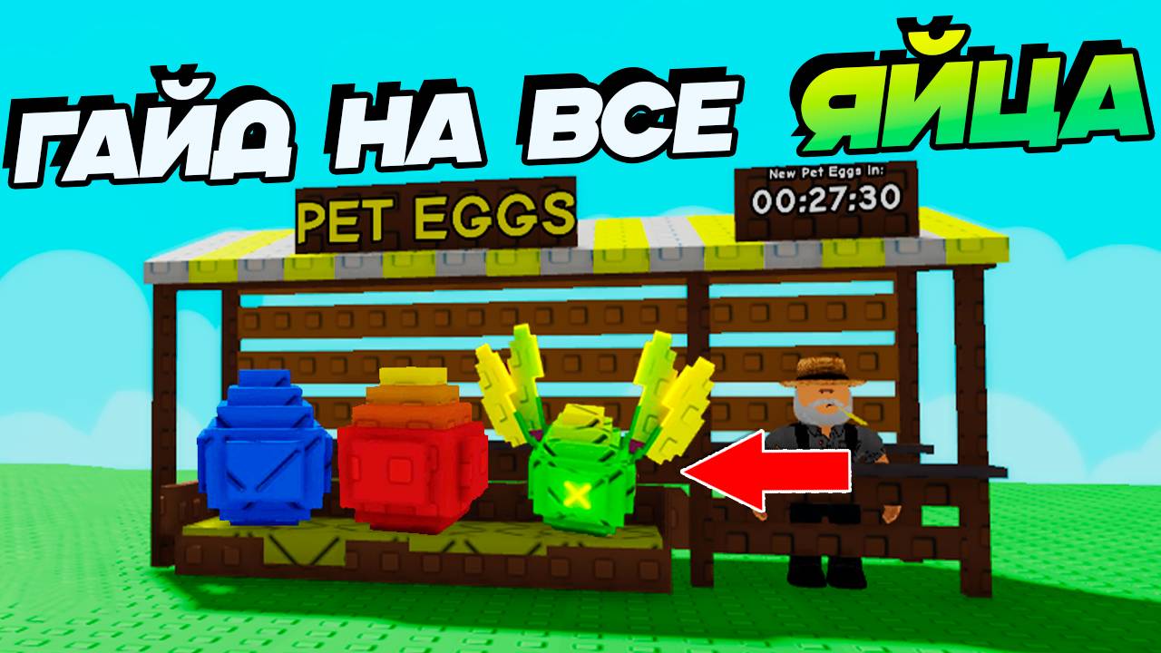 ГАЙД НА ЯЙЦА🥚 ВЫРАСТИ САД РОБЛОКС 🌱 Grow a Garden