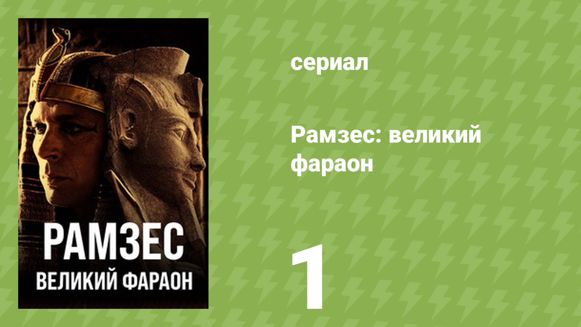 Рамзес: великий фараон 1 серия «Рождение династии» (документальный сериал, 2024)