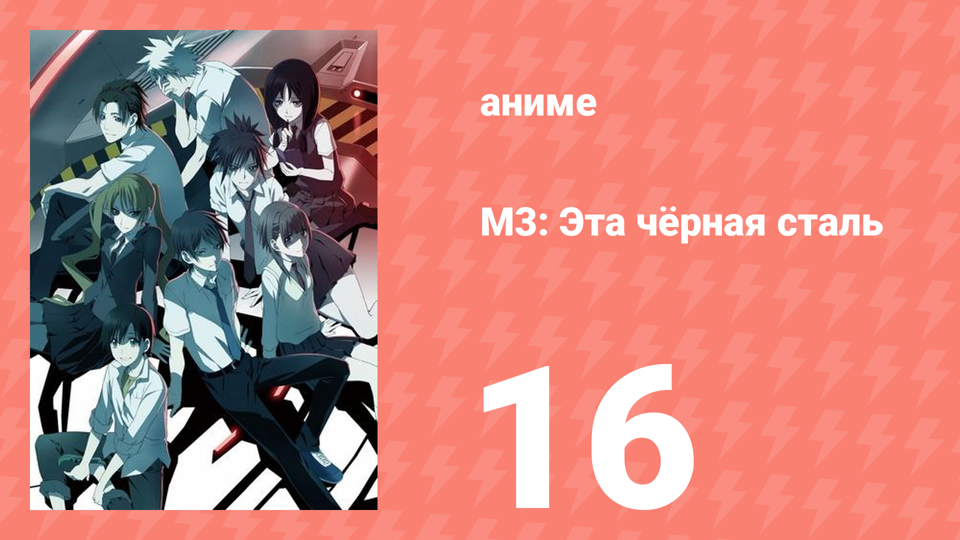 М3: Эта чёрная сталь 16 серия (аниме-сериал, 2014)