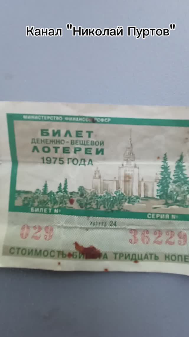 Лотерейный билет из прошлого...